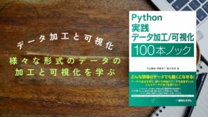 機械学習/データ分析の初心者には『Python実践 100本ノック』シリーズがおすすめ！入門書の次のステップにちょうどいい。 | Hamburger Chronicle